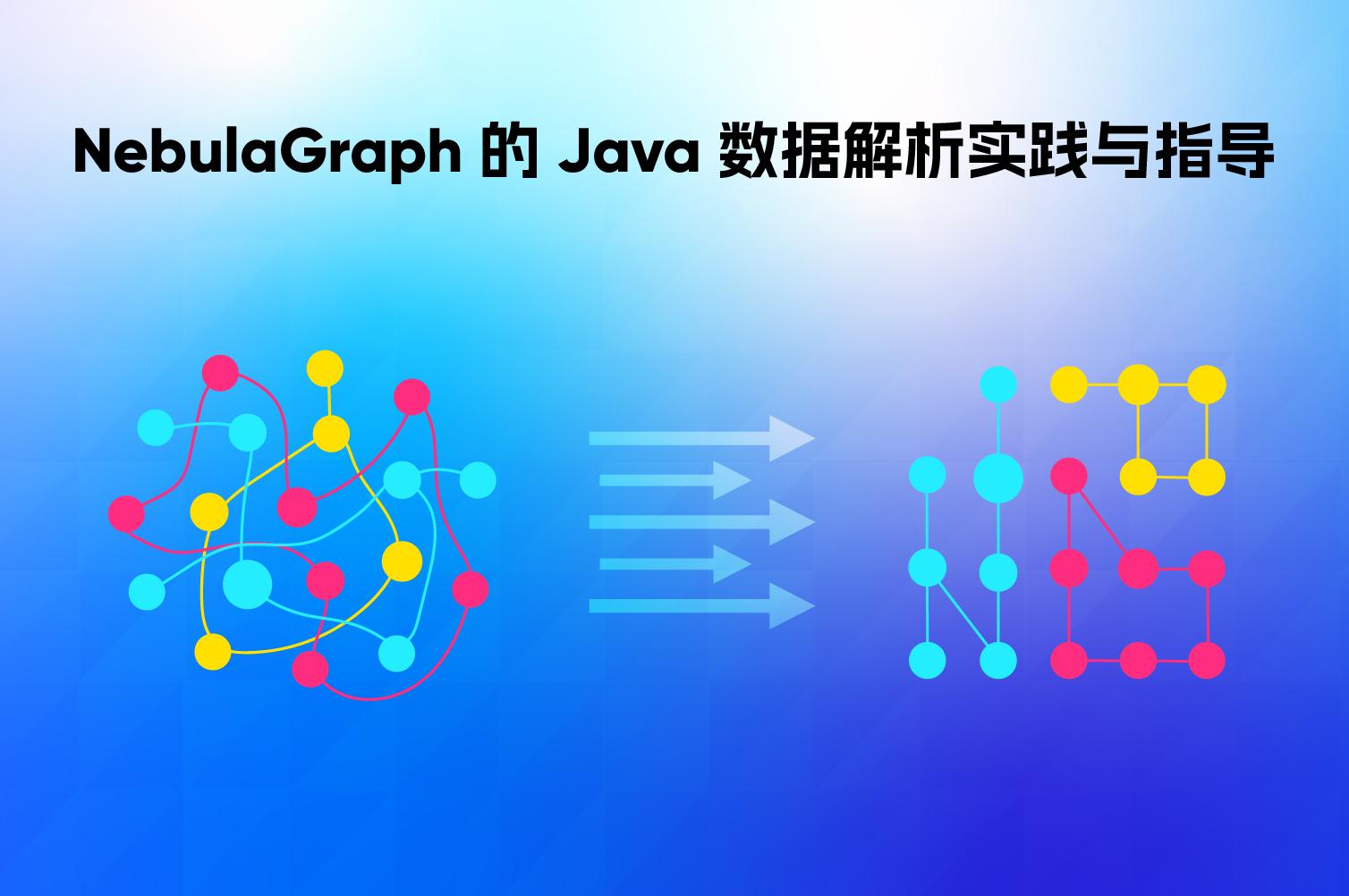 图数据库 NebulaGraph 的 Java 数据解析实践与指导 - 知乎