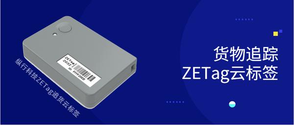 纵行科技-ZETag云标签货物追踪方案-让零担货物追踪更智能 - 知乎
