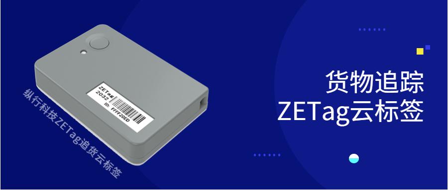 纵行科技-ZETag云标签货物追踪方案-让零担货物追踪更智能 - 知乎