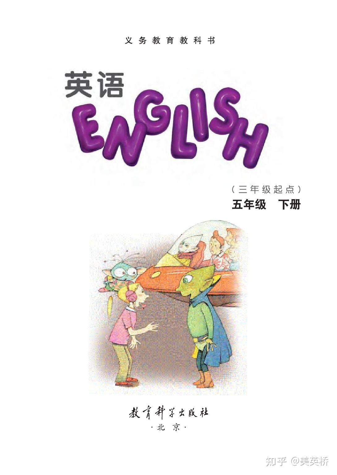 2024年最新教科版EEC小学英语（三年级起点）英语全套课本介绍+教材目录+学习指南 - 知乎