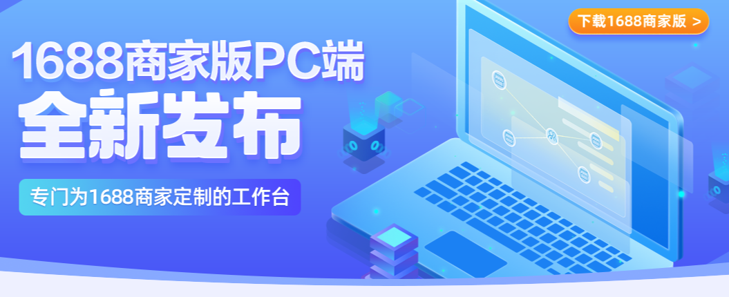 新版的1688商家PC客户端上线,有些功能您要知道！ - 知乎