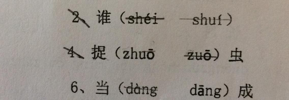 “谁”读 shéi 还是 shuí？——由妹妹的语文作业谈起 - 知乎