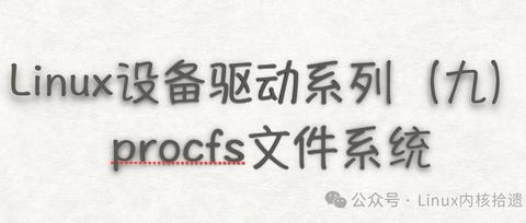 Linux设备驱动系列（九）——procfs文件系统 - 知乎
