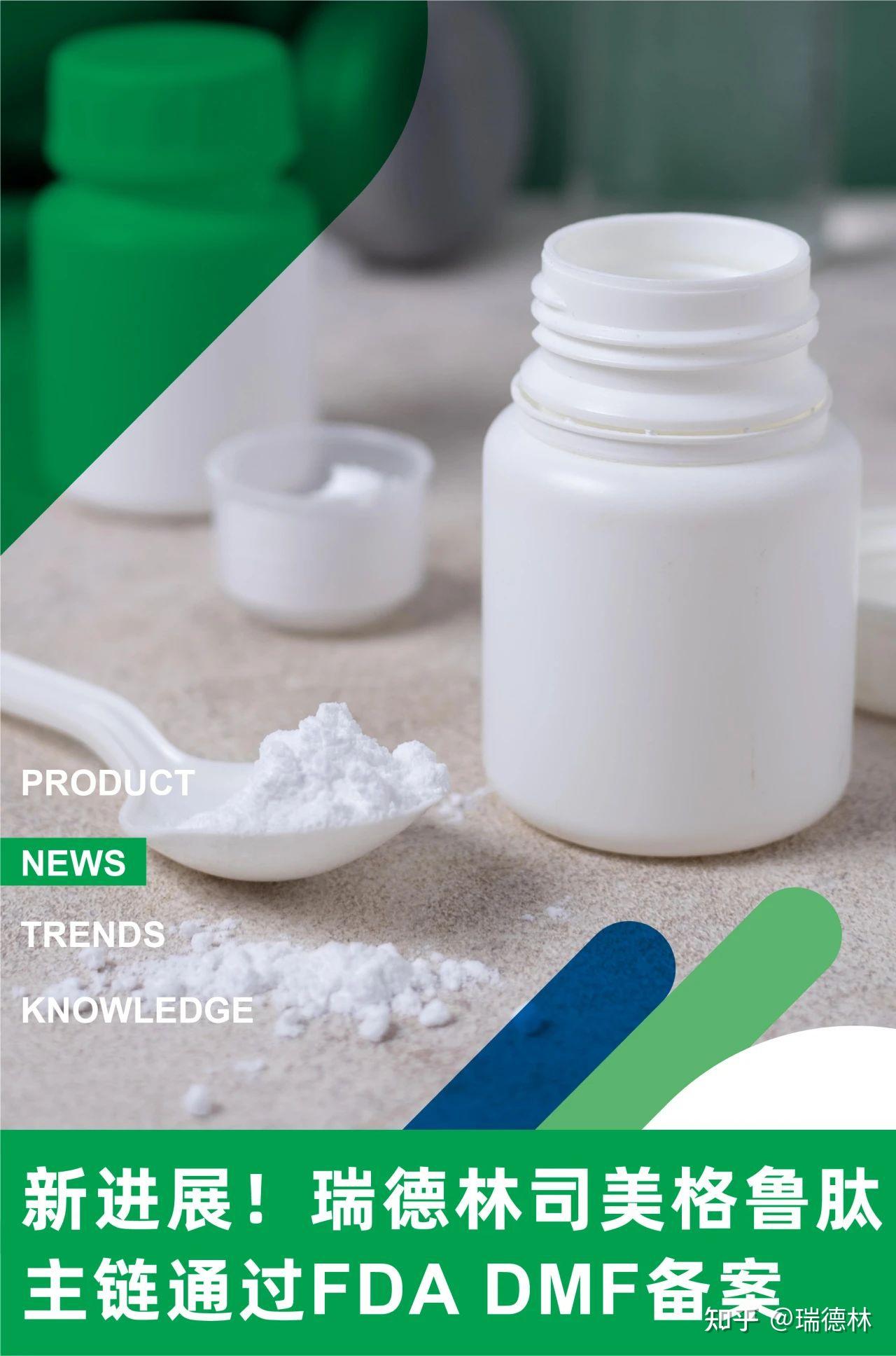 新进展！瑞德林司美格鲁肽主链通过FDA DMF备案 - 知乎