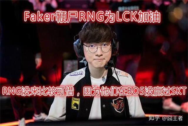 Faker洲际赛前鞭尸RNG，没有RNG不可惜，毕竟RNG没赢过SKT - 知乎