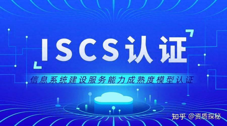 探究 ISCS 与 CS 认证的区别 - 知乎
