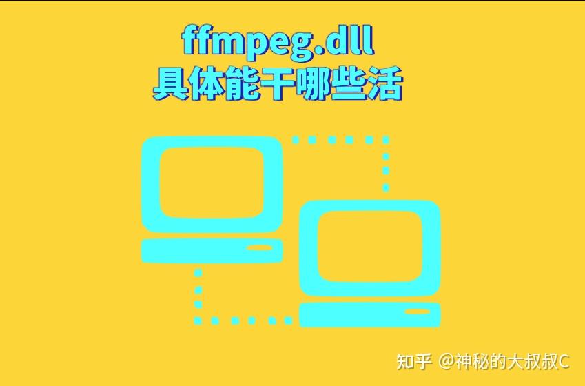 ffmpeg.dll丢失怎么办？实测6种方法修复ffmpeg.dll - 知乎