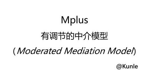 Mplus—潜变量有调节中介模型—潜调节结构方程（LMS） - 知乎