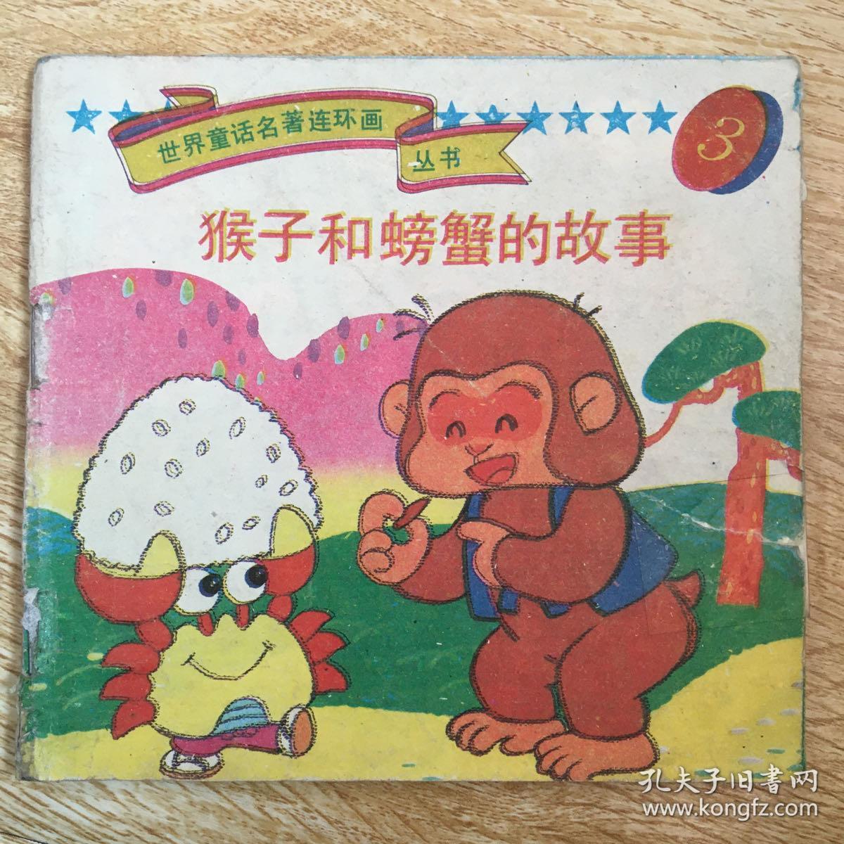 【绘本看童话】日本民间故事《猴子和螃蟹(猴蟹大战)》：平田昭吾、版画图书等9套绘本【高清大图】+动画资源 - 知乎