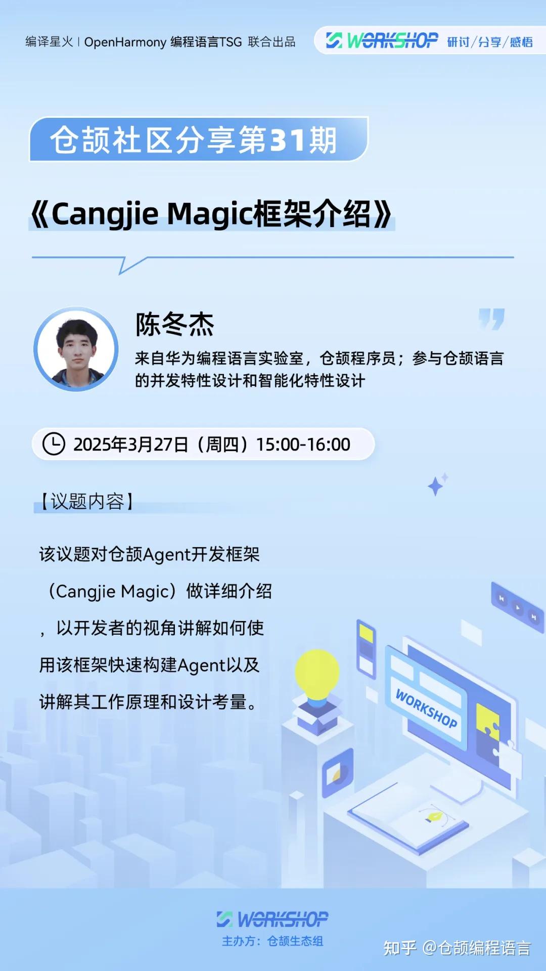 直播预约 | Cangjie Magic智能体开发框架架构师 & ICT大赛特等奖教师空降仓颉WORKSHOP直播间！！ - 知乎