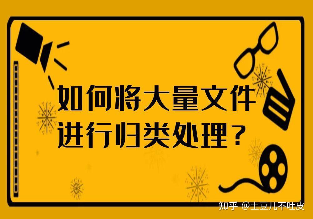 教你可以将大量文件批量归类的方法 知乎 