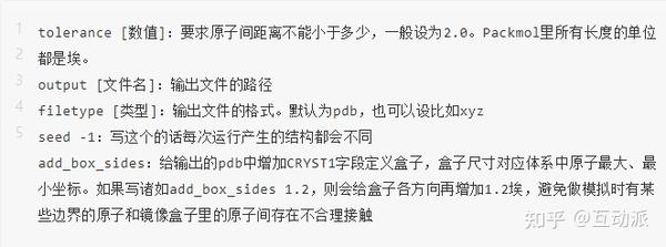 Packmol的使用-构建分子动力学初始结构 - 知乎