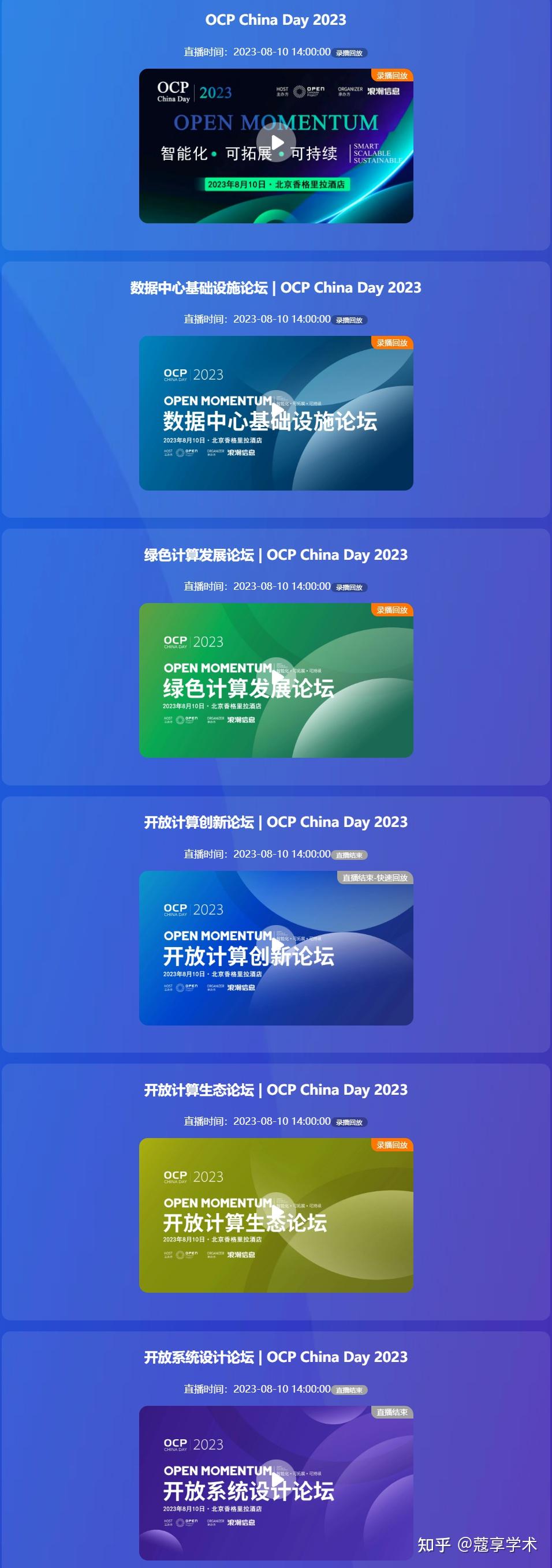 【视频回放】第五届OCP China Day 2023（开放计算中国技术峰会） - 知乎
