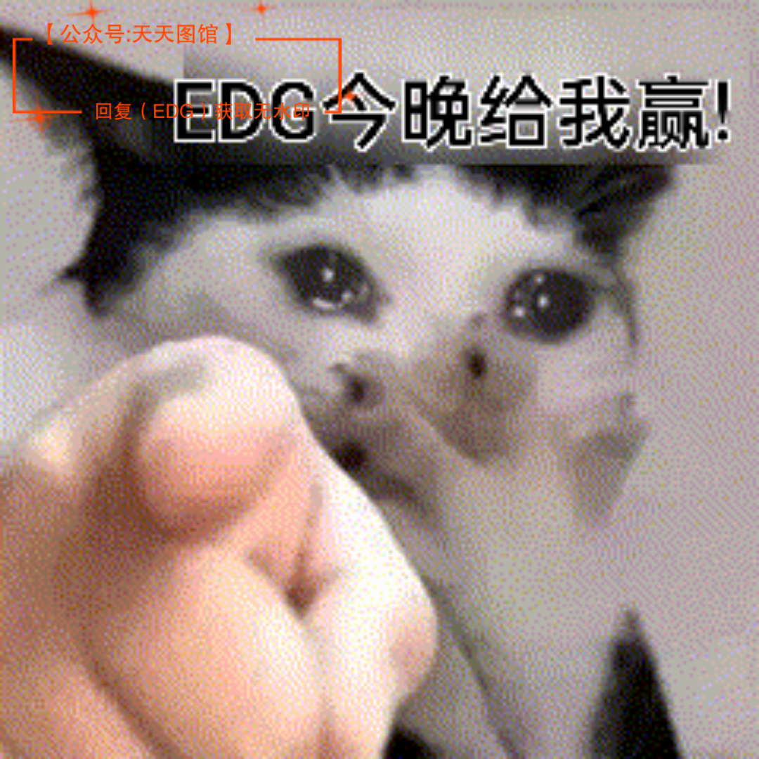 EDG今晚给我赢!edg表情包 ，不破不立，给老子赢!!s11edg表情包 - 知乎