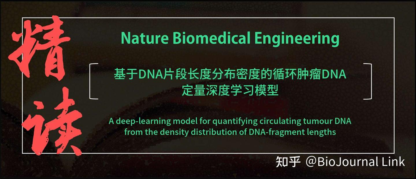 深度学习 | Nat.Biomed.Eng | 基于DNA片段长度分布密度的循环肿瘤DNA定量深度学习模型 - 知乎