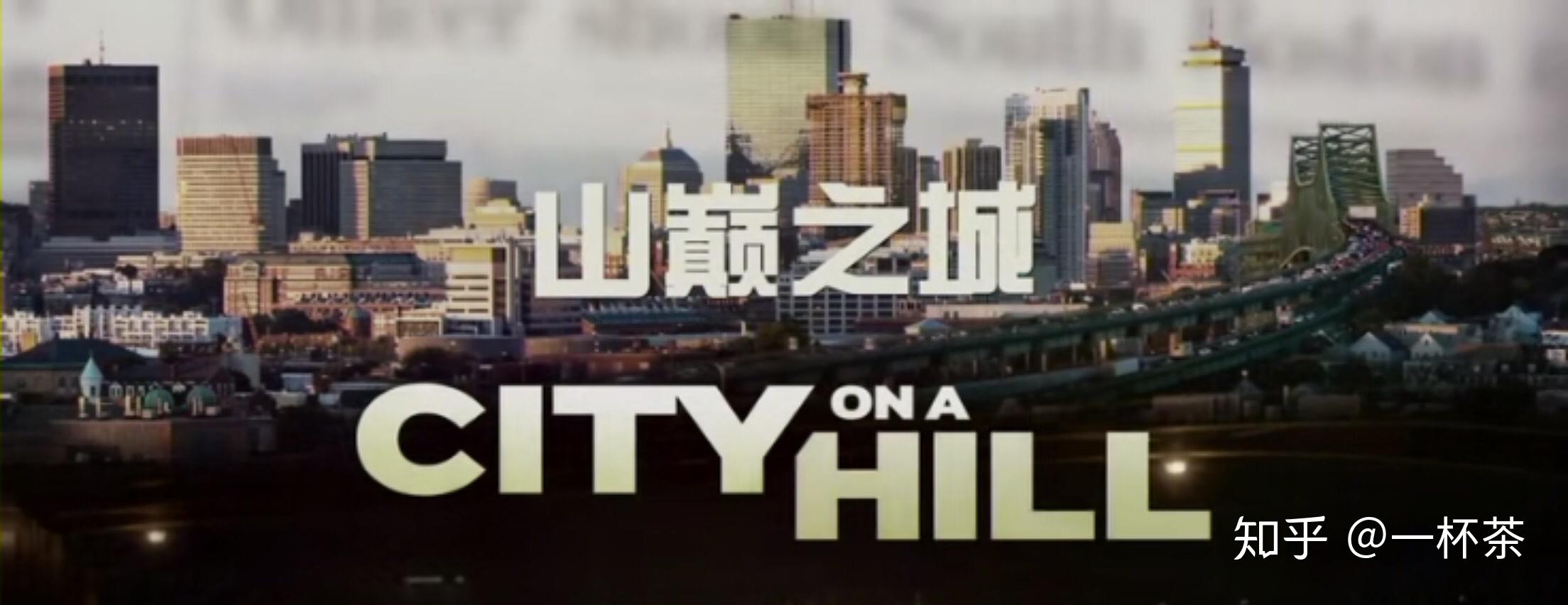 如何评价美剧《山巅之城》(city On A Hill)? 知乎