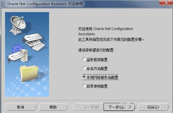 Oracle 可视化配置——Net Configuration Assistant 工具（图解） - 知乎