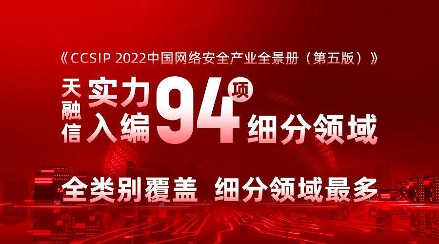 天融信94领域入编CCSIP 2022网安产业全景册，全方向领跑网安赛道 - 知乎
