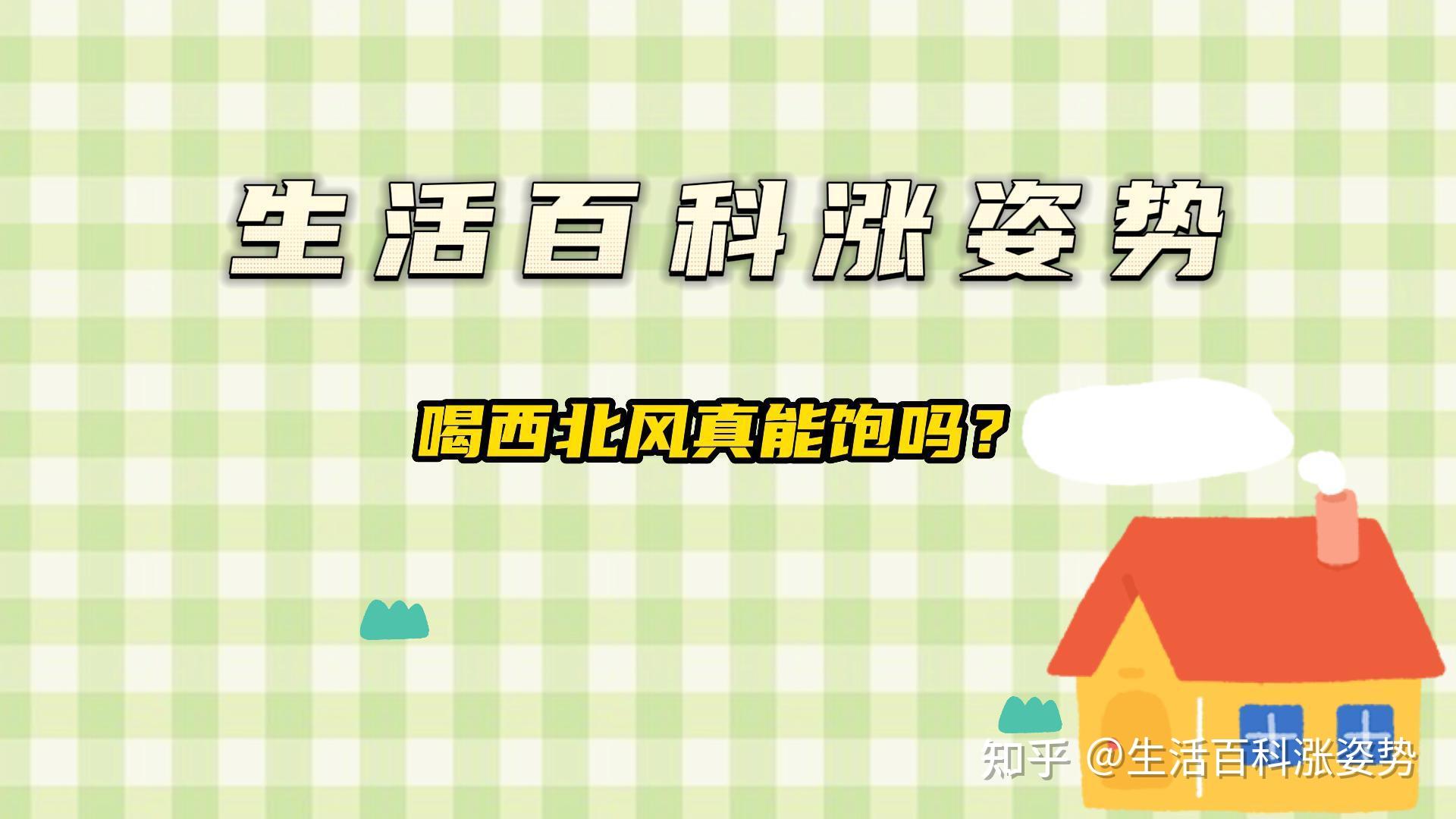 喝西北风真能饱吗?生活百科涨知识科普小知识生活百科涨姿势 知乎