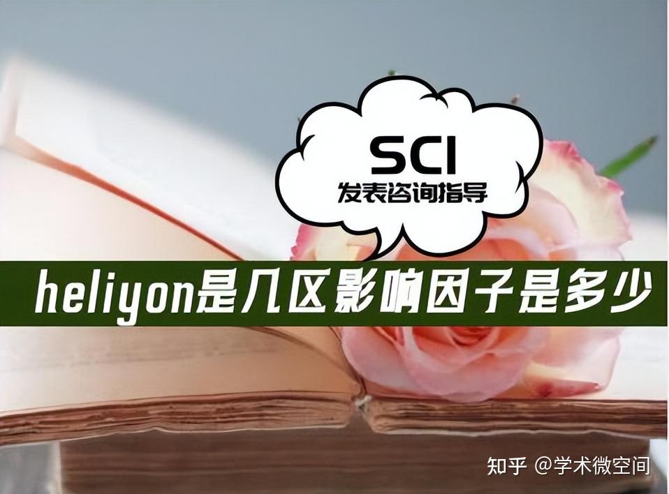 heliyon是几区影响因子是多少？heliyon发表必知 - 知乎