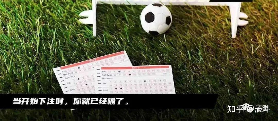 赌球,当你开始下注时,就已经输了! 知乎