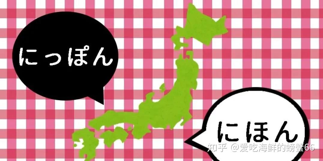 Nippon与Nihon之争：到底哪个读音才是正确的？ - 知乎
