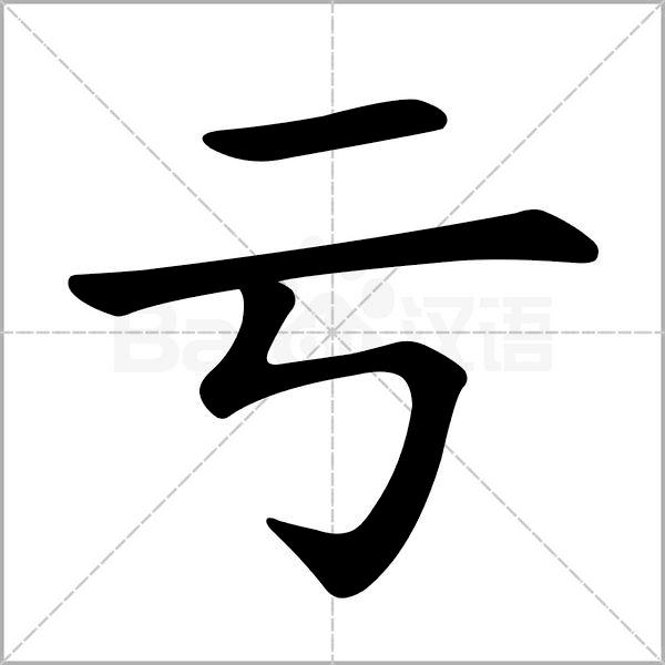 全在这了！小学生练字笔画笔顺书写规则及易错笔顺集合 - 知乎