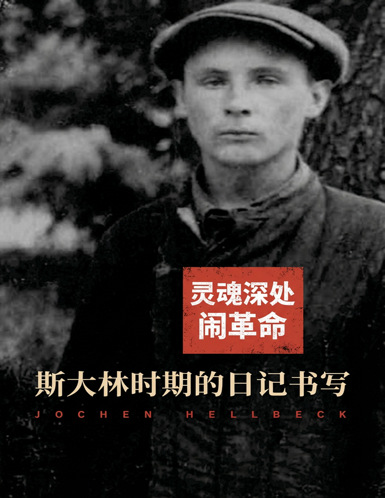 灵魂深处闹革命 斯大林时期的日记书写 - 知乎