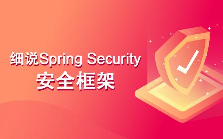 Spring Security系列之-细说Spring Security安全框架（四） - 知乎