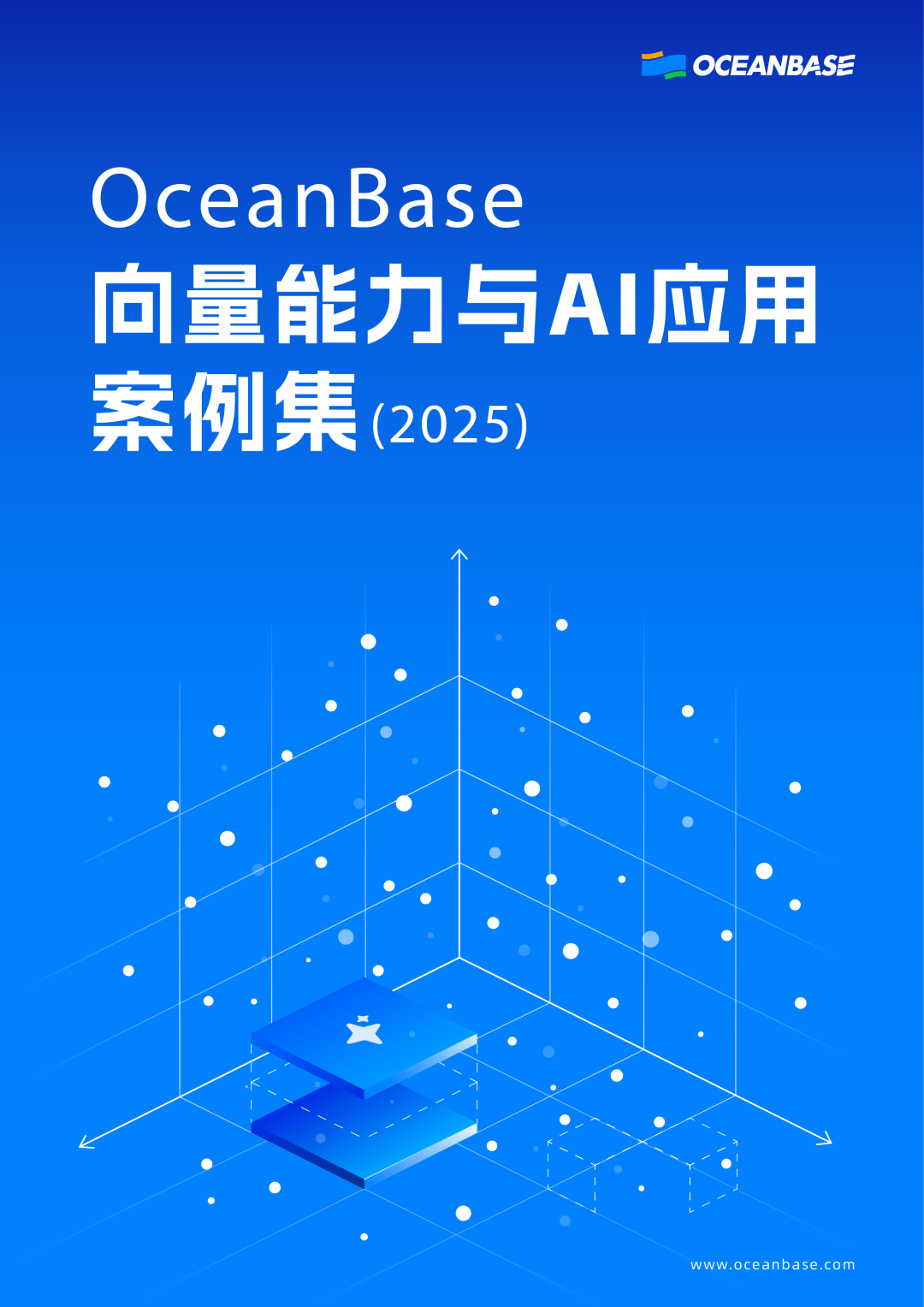 正式发布｜《OceanBase 向量能力与 AI 应用案例集（2025）》：构建一体化 AI 数据底座 - 知乎