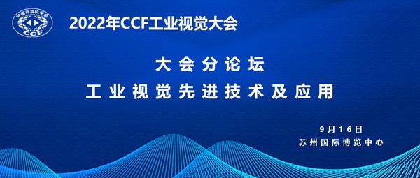 分论坛预告：工业视觉先进技术及应用 | 2022年CCF工业视觉大会 - 知乎