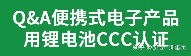 便携式电子产品用锂电池CCC认证常见问题解答 - 知乎