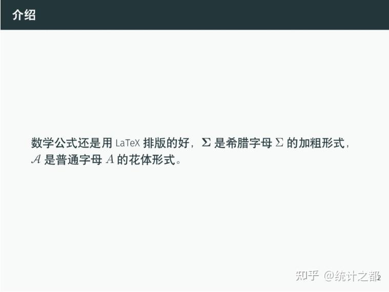 R Markdown 制作 beamer 幻灯片 - 知乎