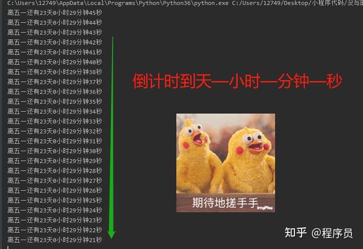 【python倒计时小程序】五一假期倒计时剩余天数分钟秒倒计时python超简单实现,我已经迫不及待了~(超适合初学者的案例) 知乎