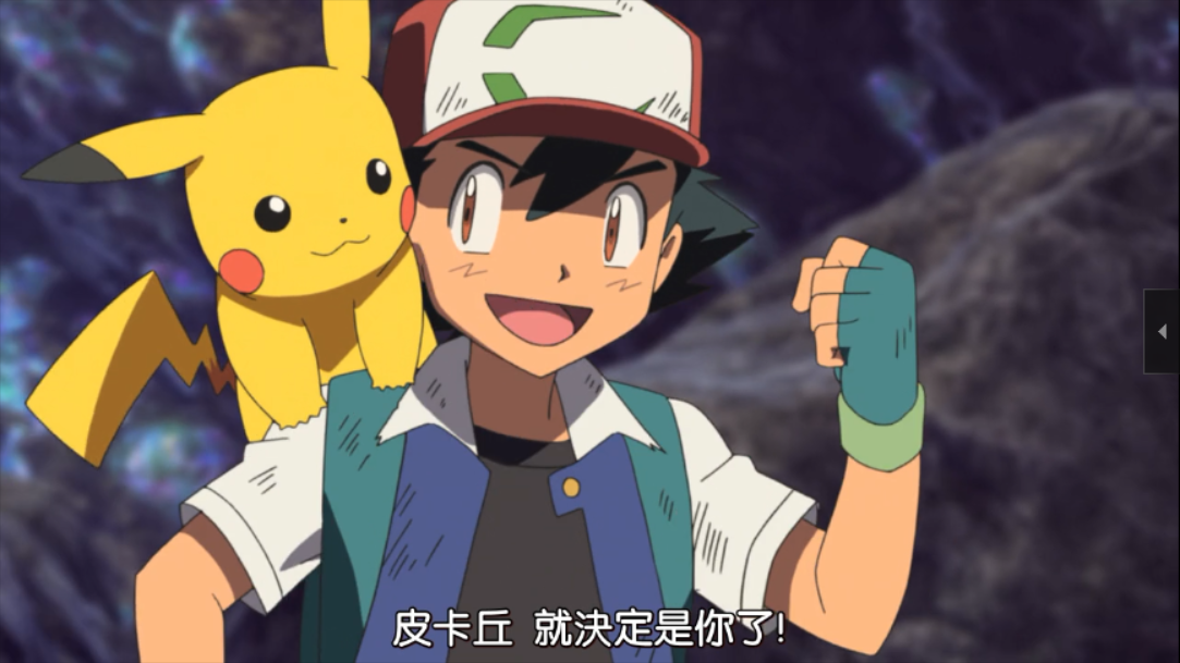 20周年剧场版杂谈——皮卡丘，就决定是你了！