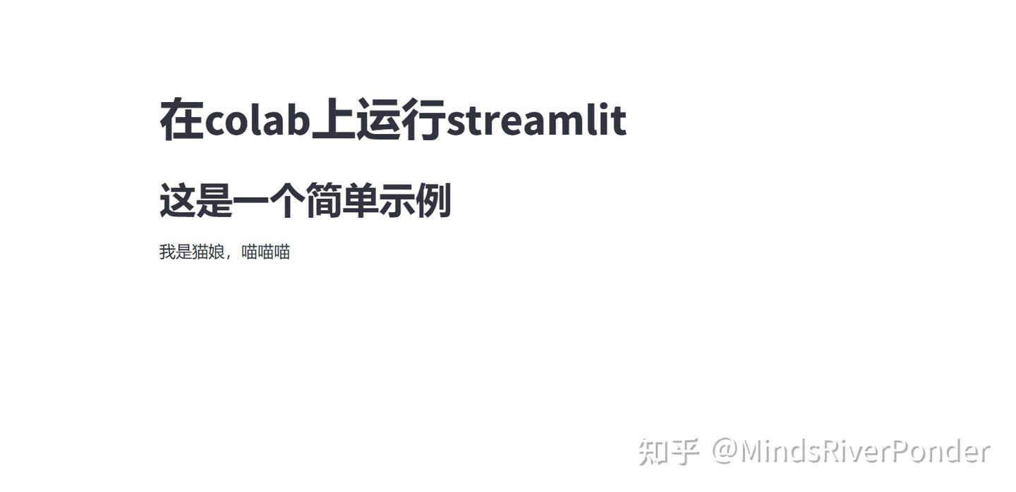 如何在colab上运行Streamlit：详细教程 - 知乎