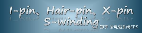 电机绕组I-pin、Hair-pin、X-pin、S-winding的区别 - 知乎