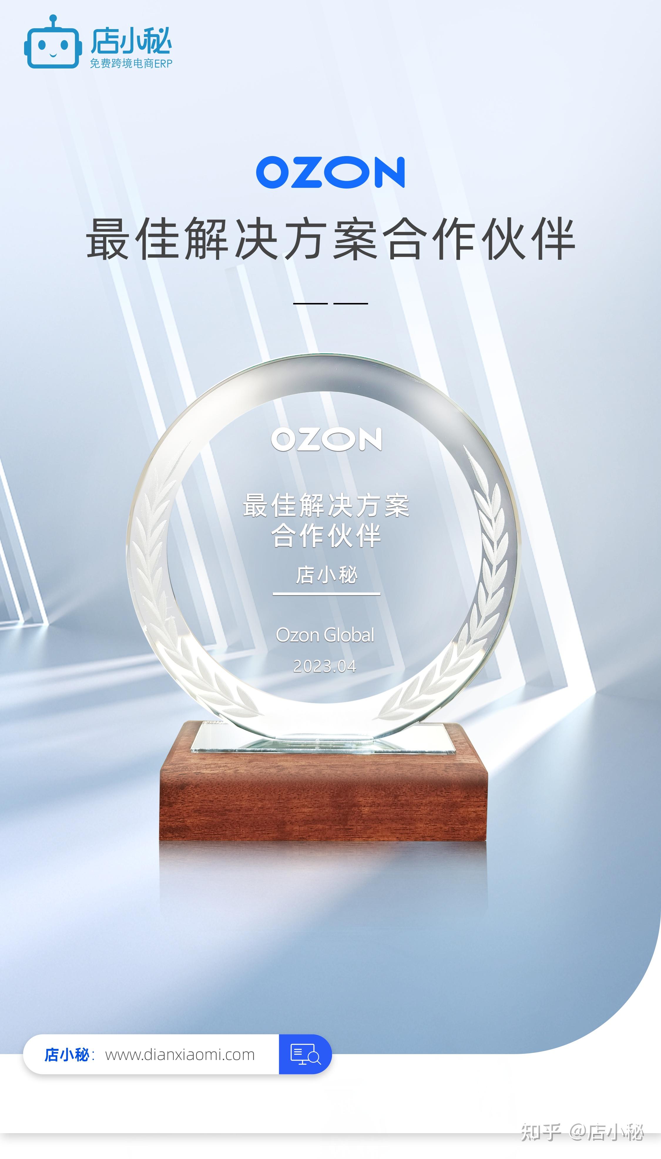 实至名归！店小秘ERP荣获Ozon最佳解决方案合作伙伴 - 知乎