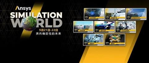 Simulation World | 2022年Ansys全球仿真大会专题分会场——产品与应用更新 - 知乎