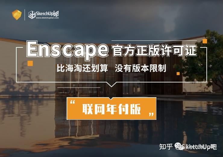 Enscape3.4正式版发布！官方中文来啦 - 知乎