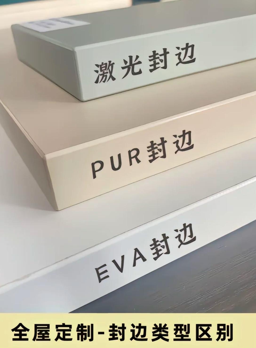 EVA封边，PUR封边，激光封边哪种好? - 知乎
