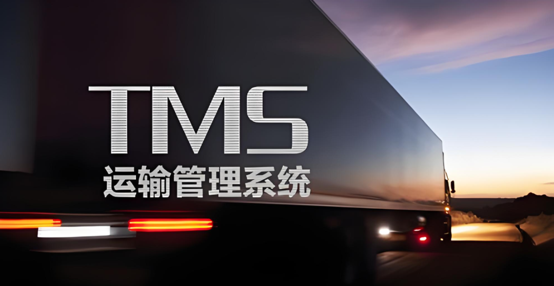 TMS是什么？具备哪些功能？它是如何赋能企业降本增效？一文讲清楚！ - 知乎