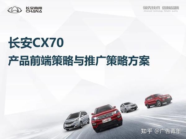 汽车品牌长安CX70产品推广策略方案 - 知乎