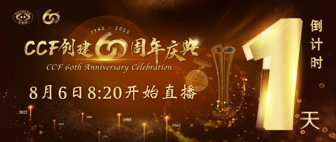 倒计时1天！CCF创建60周年庆典全程直播，这些亮点别错过！ - 知乎