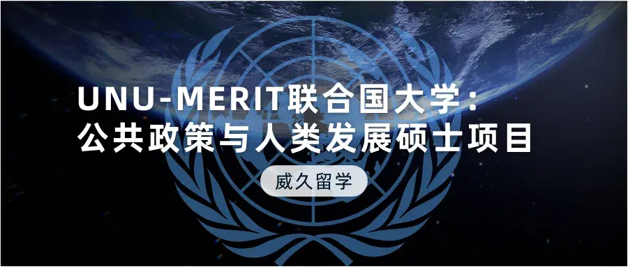 UNU-MERIT联合国大学：公共政策与人类发展硕士项目 - 知乎