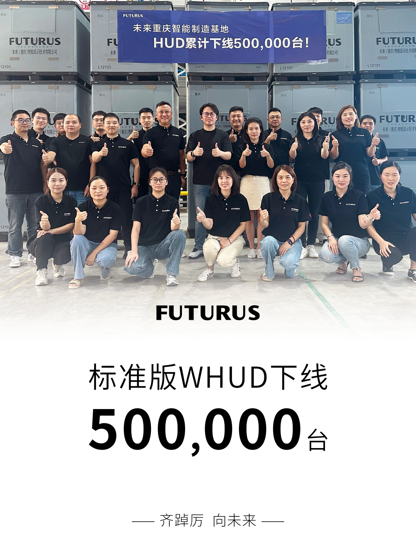 量产里程碑｜FUTURUS（重庆）智能生产基地第50万台HUD下线 - 知乎