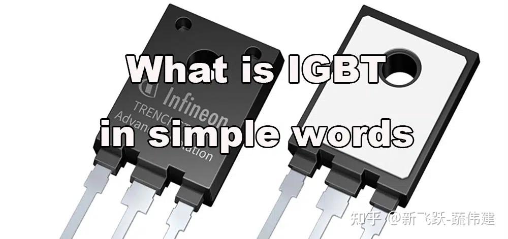 干活！IGBT——BJT和MOS的复合半导体器件 - 知乎