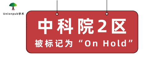 麻了！包含中科院TOP，共16本期刊被标记为“On Hold”状态！究竟怎么回事？ - 知乎