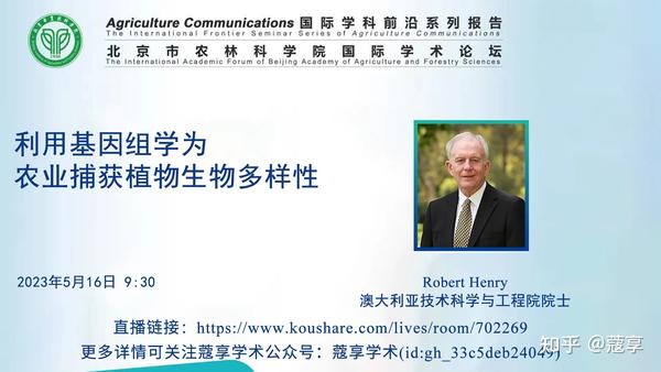 【直播】Robert Henry院士：利用基因组学为农业捕获植物生物多样性 - 知乎