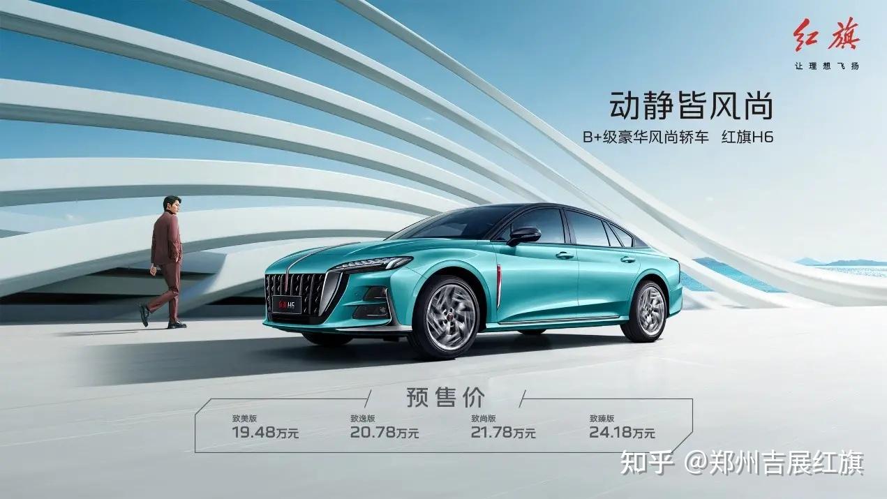 百公里加速6.8s，红旗H6预售价19.48万元起 河南地区欢迎进店选购 - 知乎